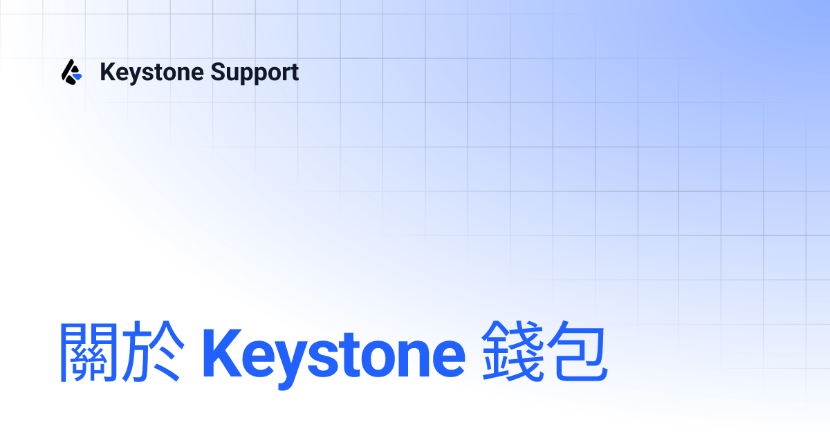 關於 Keystone 錢包 | 繁體中文 | Keystone Support
