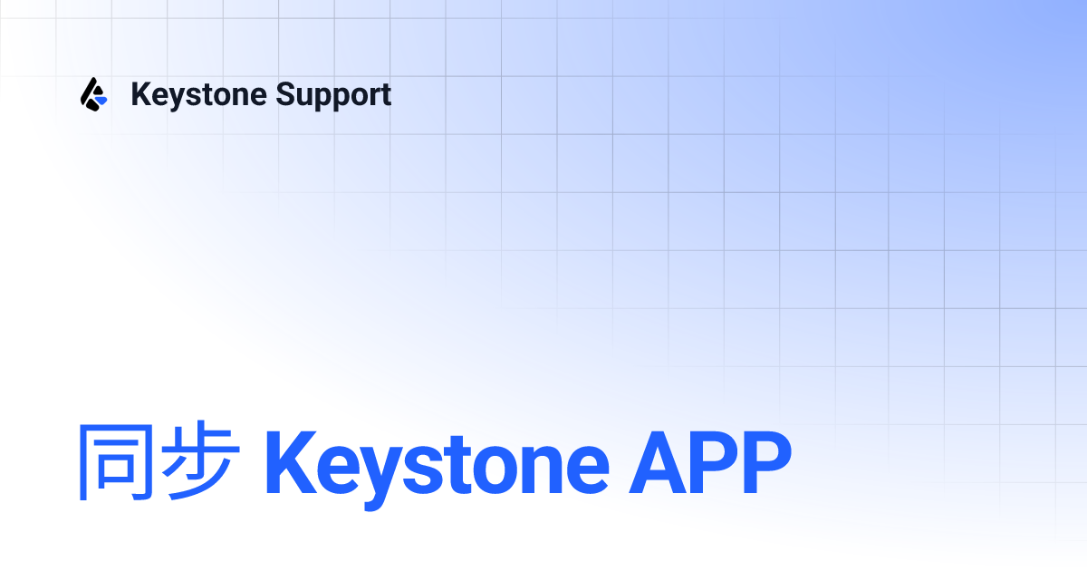 同步 Keystone APP | 繁體中文 | Keystone Support