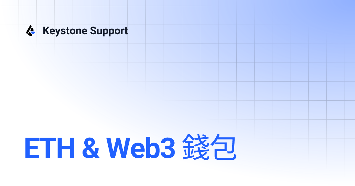 ETH & Web3 錢包 | 繁體中文 | Keystone Support