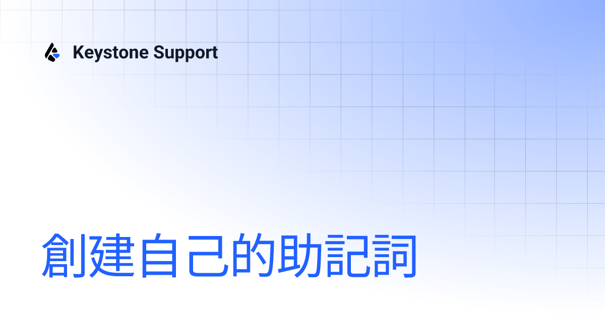 創建自己的助記詞 | Keystone Support