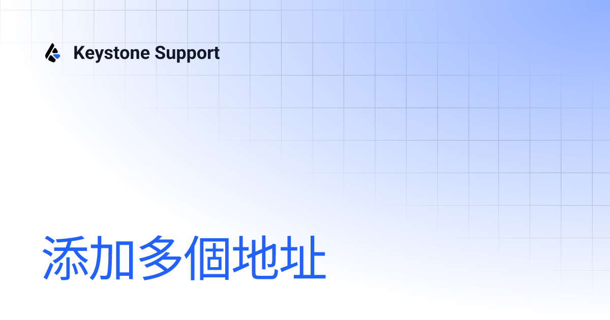 添加多個地址 | 繁體中文 | Keystone Support