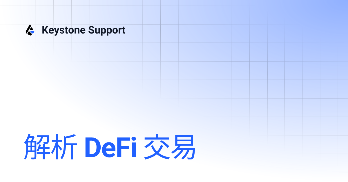 解析 DeFi 交易 | Keystone Support