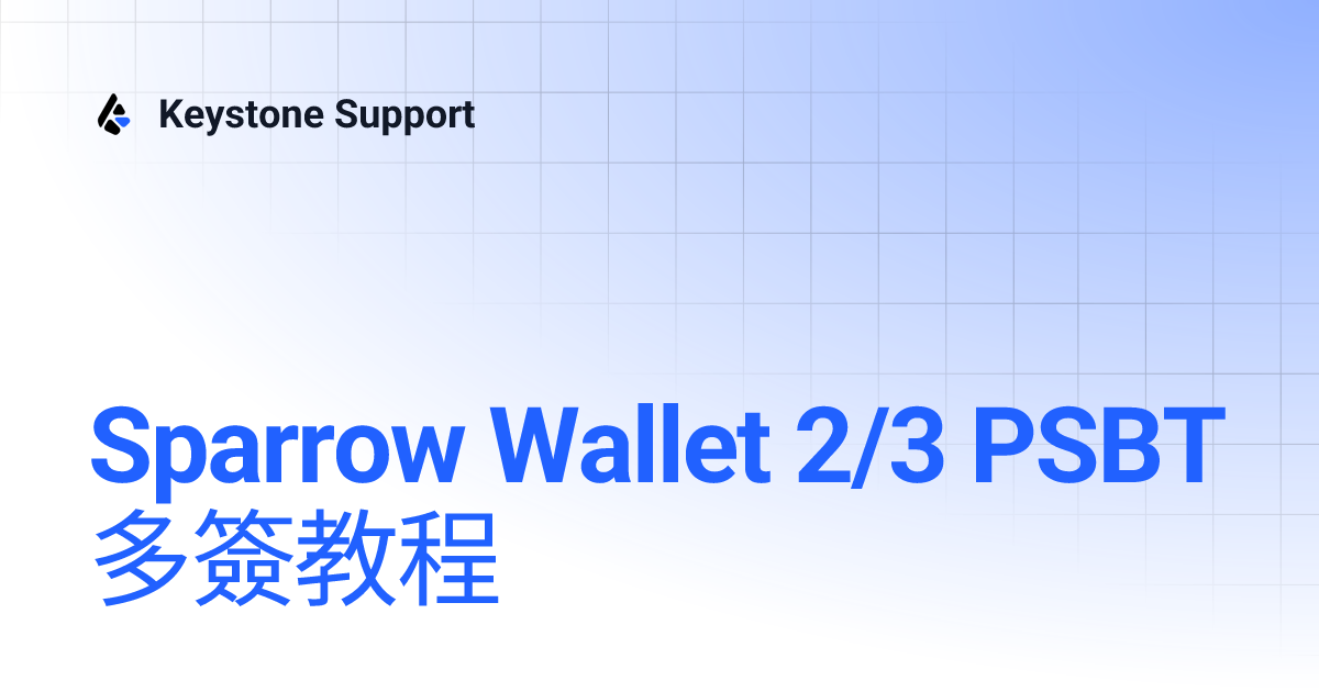 Sparrow Wallet 2/3 PSBT 多簽教程 | 繁體中文 | Keystone Support