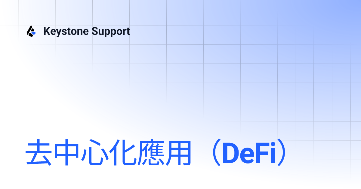 去中心化應用（DeFi） | 繁體中文 | Keystone Support