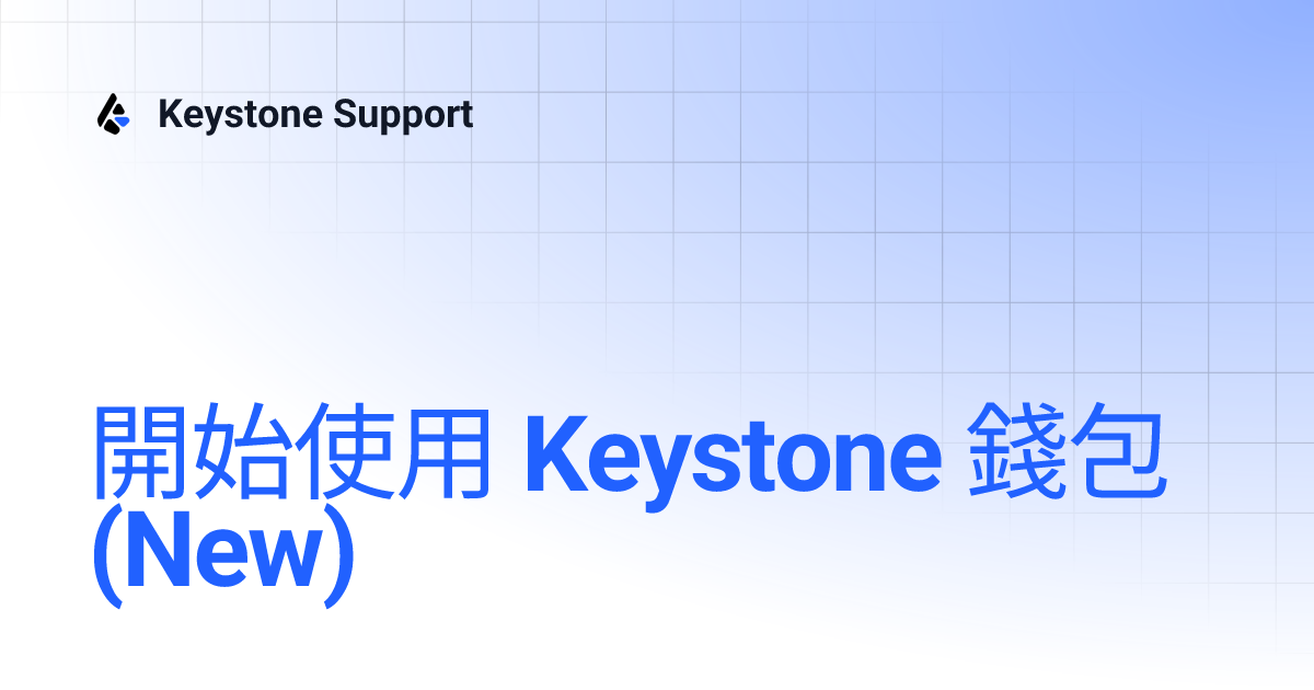 開始使用 Keystone 錢包 (New) | Keystone Support