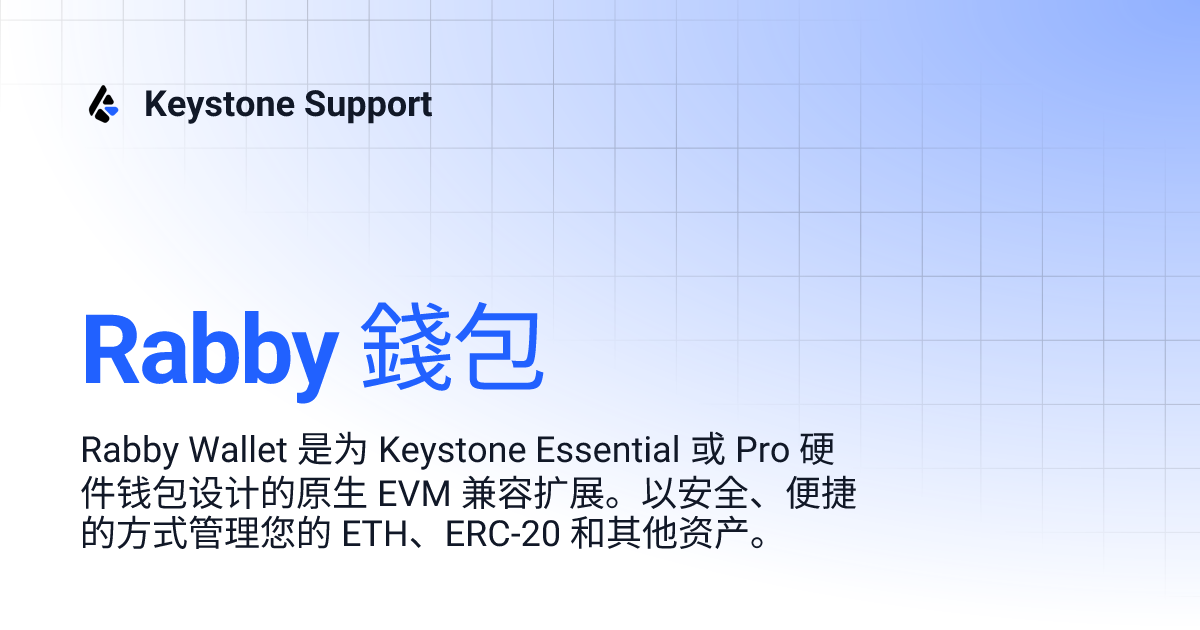 Rabby 錢包 | Keystone Support