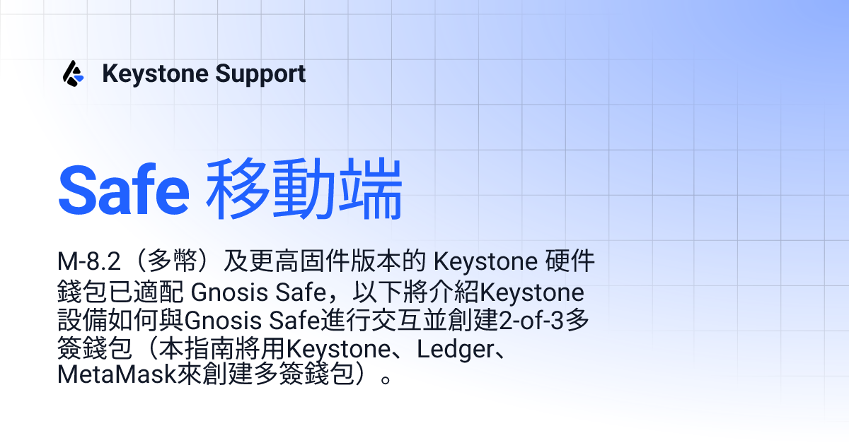Safe 移動端 | Keystone Support