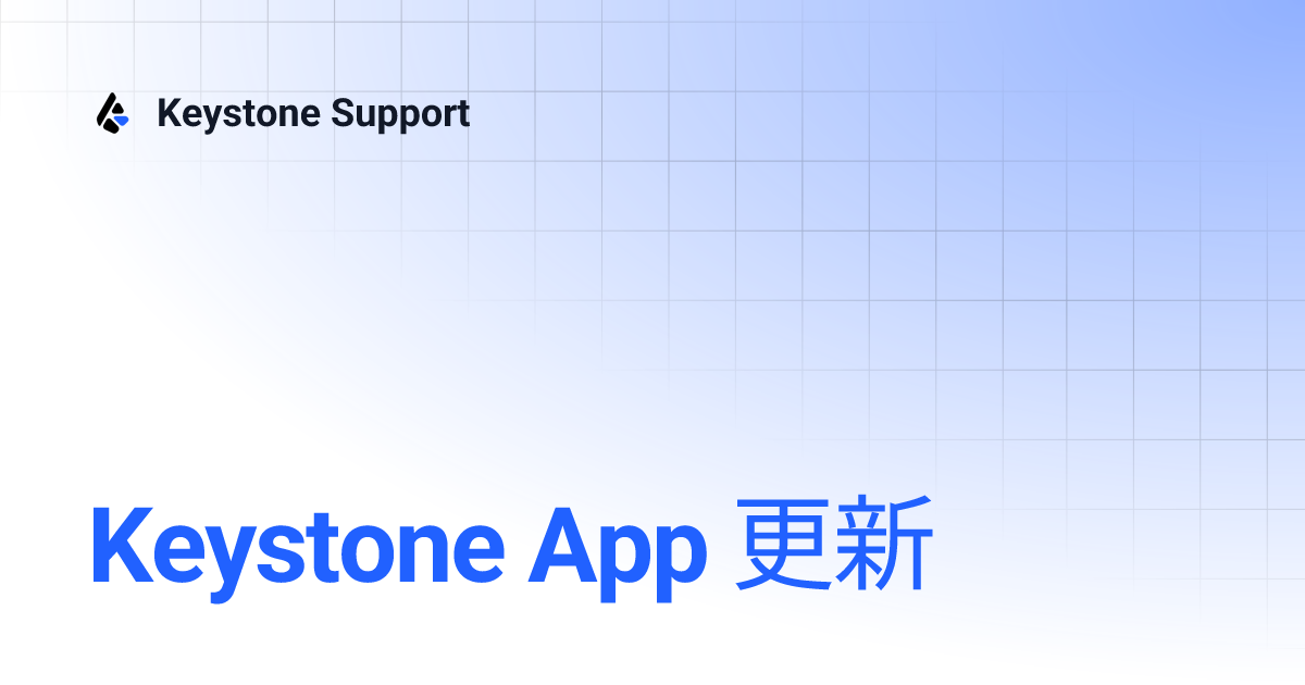 Keystone App 更新 | Keystone Support