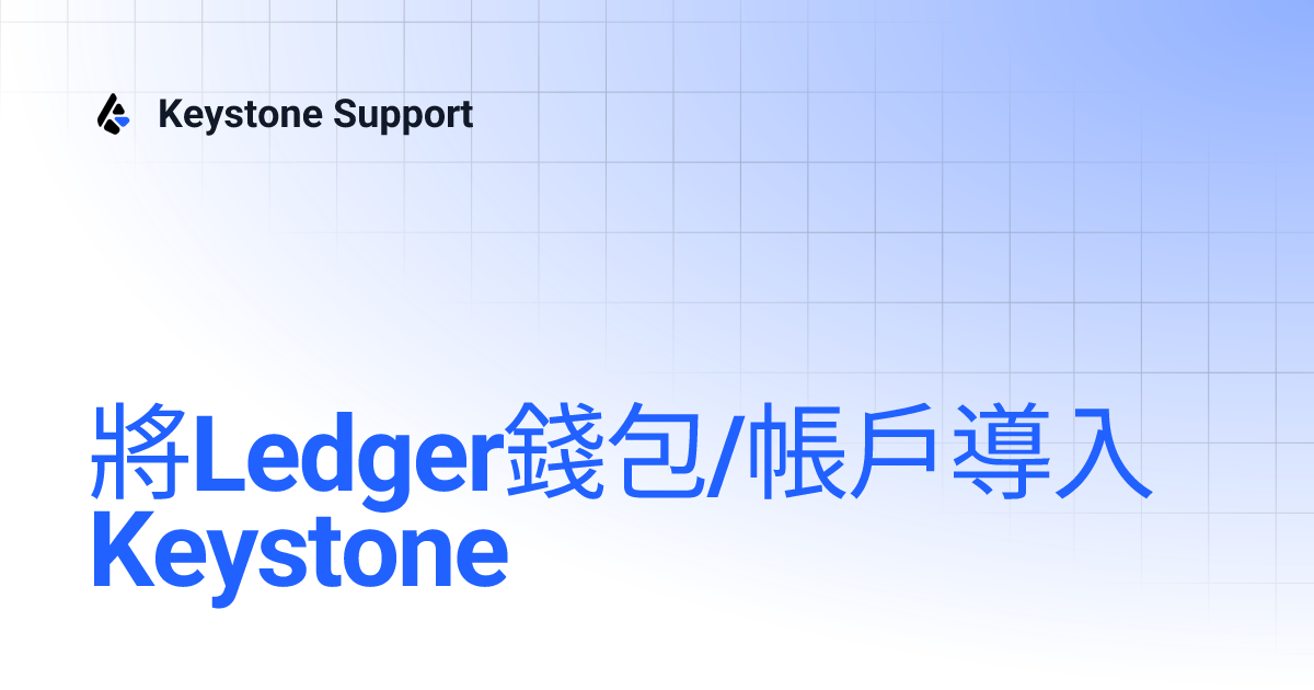 將Ledger錢包/帳戶導入Keystone | Keystone Support