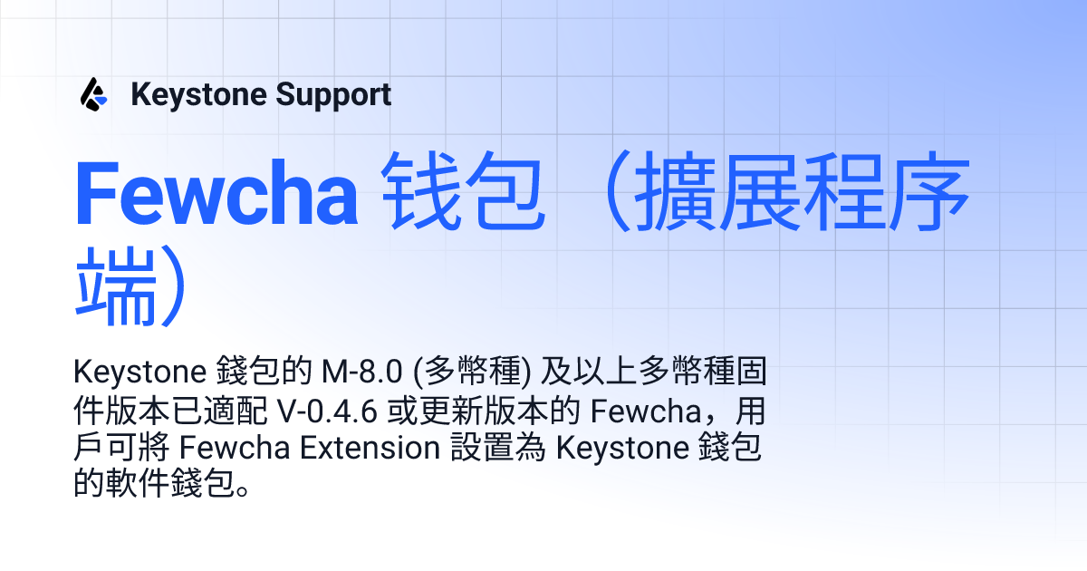Fewcha 钱包（擴展程序端） | Keystone Support