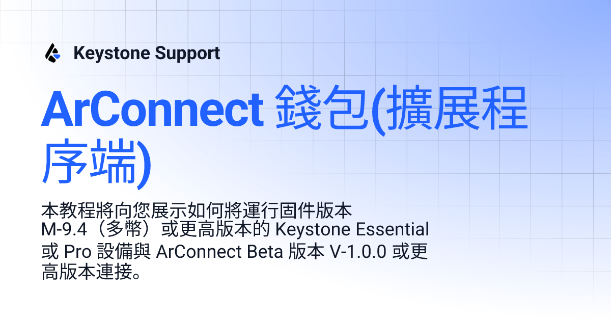 ArConnect 錢包(擴展程序端) | Keystone Support