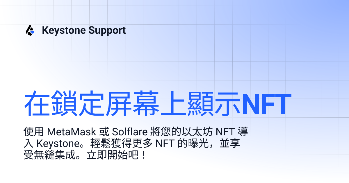 在鎖定屏幕上顯示NFT | Keystone Support