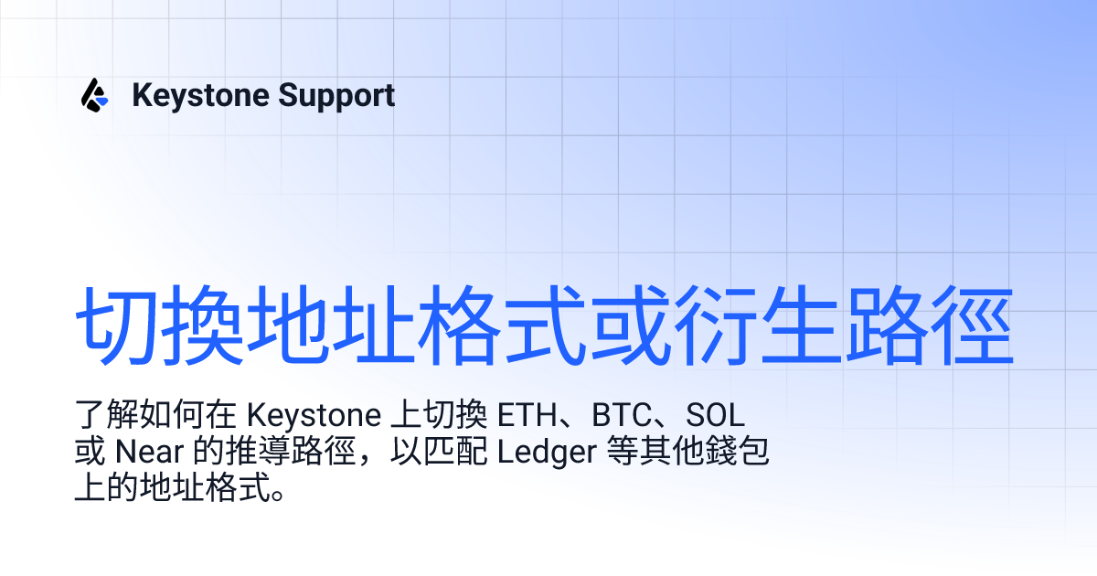 切換地址格式或衍生路徑 | Keystone Support