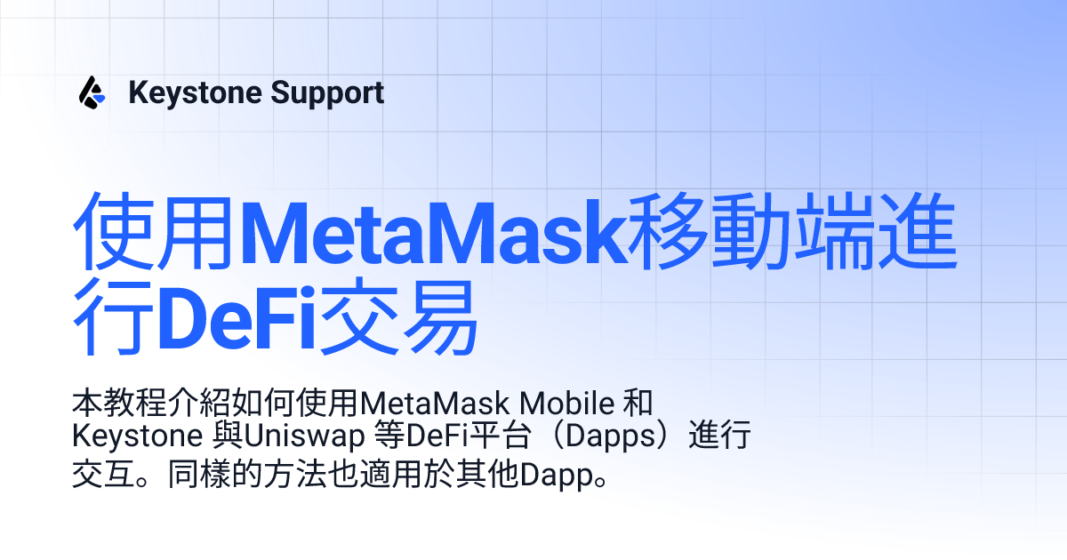 使用MetaMask移動端進行DeFi交易 | Keystone Support