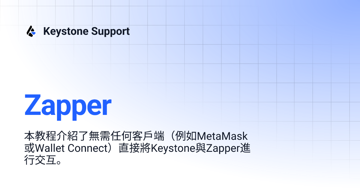 Zapper | 繁體中文 | Keystone Support