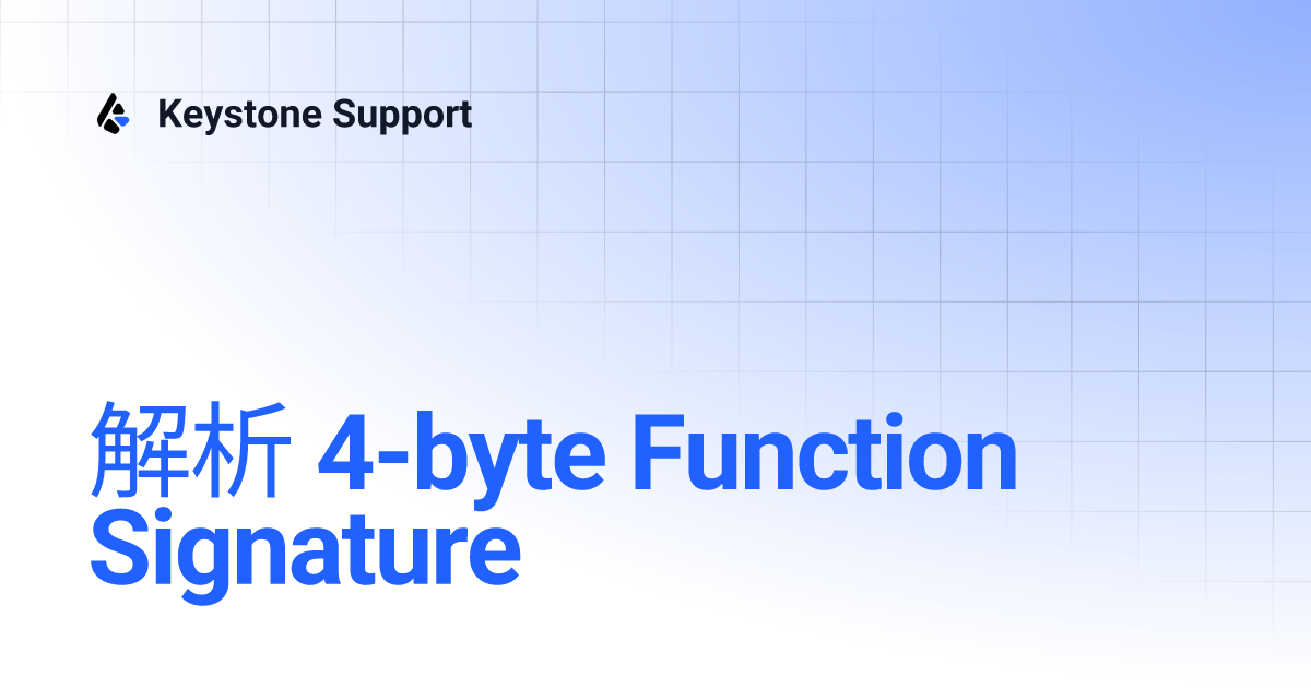 解析 4-byte Function Signature | Keystone Support