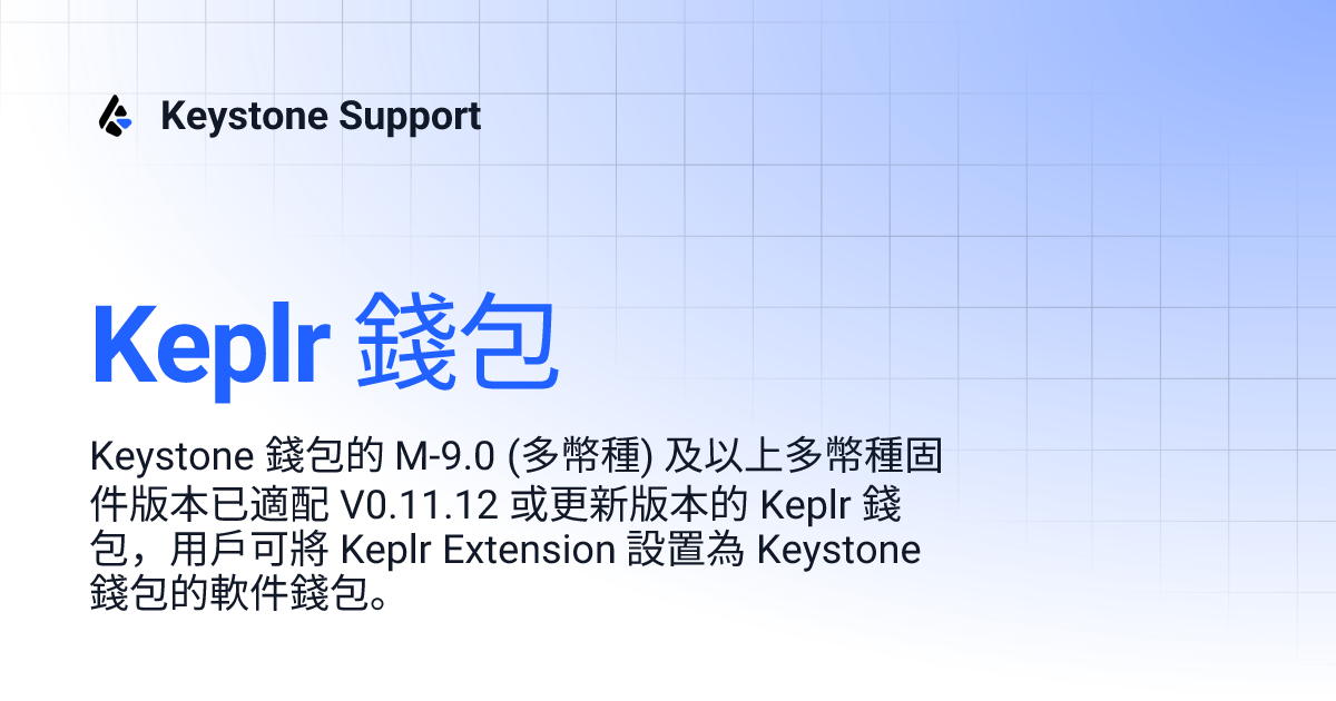 Keplr 錢包 | Keystone Support