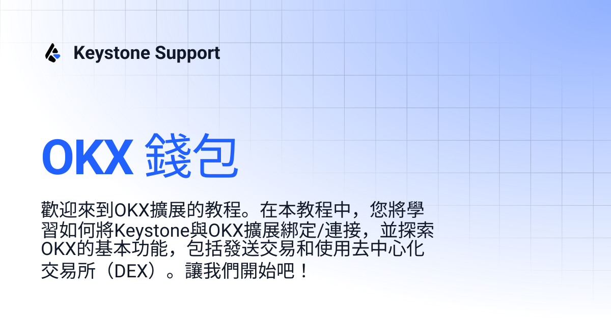 OKX 錢包 | 繁體中文 | Keystone Support